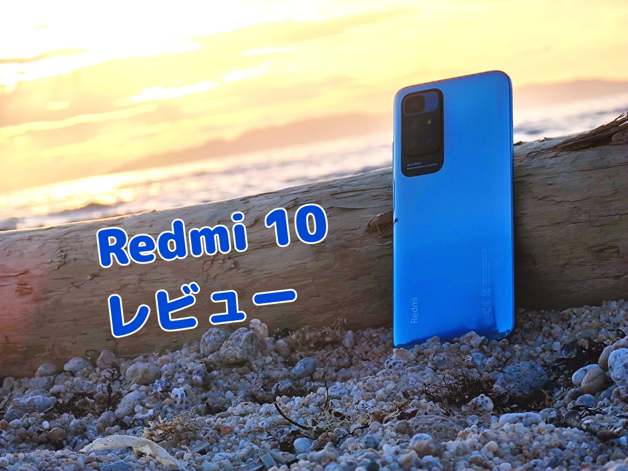 【Redmi 10 実機レビュー】新センサーと新SoCが優秀なコスパ抜群の万人受け良端末！！！ - ガジェチェス