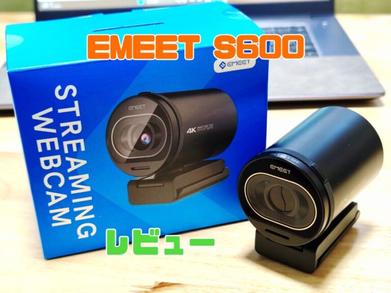 【EMEET S600 実機レビュー】ライブ配信や動画撮影用に最適！オートフォーカス対応の 4K 30fps WEBカメラ - ガジェチェス